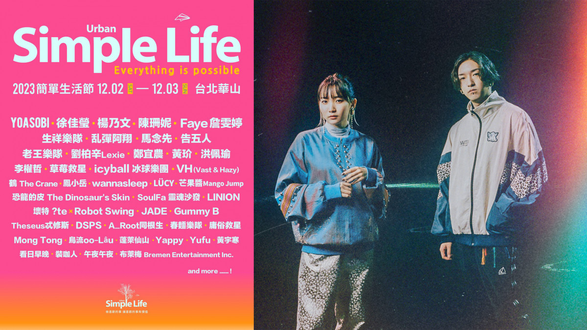 MTV音樂頻道 | 「2023 Simple Life簡單生活節」超人氣雙人組合 YOASOBI 首度來台演出 12/2、3 重磅回歸華山大草原