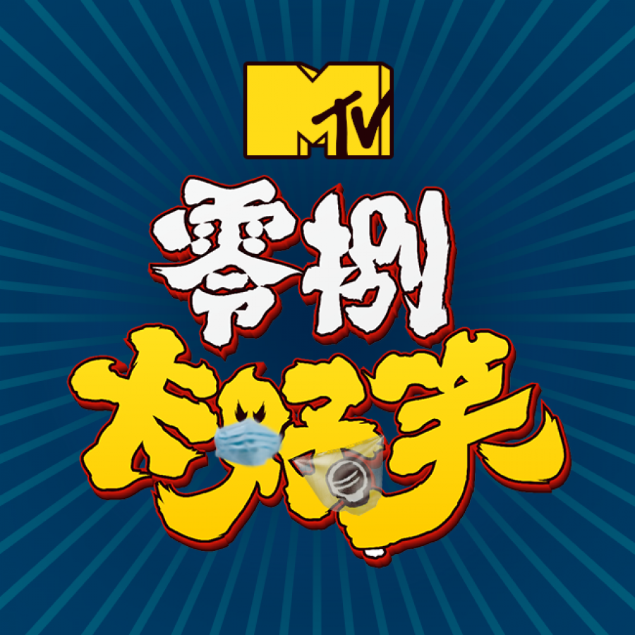 MTV音樂頻道 | 頑童MJ116不管到幾歲都是木柵老鄉揪歌迷一起進城趴踢起來！